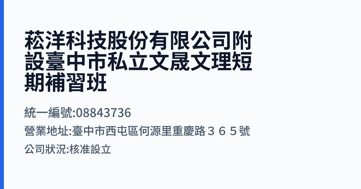 菘洋科技股份有限公司附設臺中市私立文晟文理短期補習班 - 統編 08843736(臺中市) 公司登記資料與營業項目詳細圖表