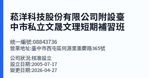 菘洋科技股份有限公司附設臺中市私立文晟文理短期補習班的照片-統編 08843736(臺中市) 公司登記資料與營業項目詳細圖表