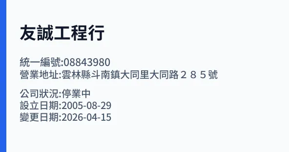 友誠工程行的照片-統編 08843980(雲林縣) 公司登記資料與營業項目詳細圖表