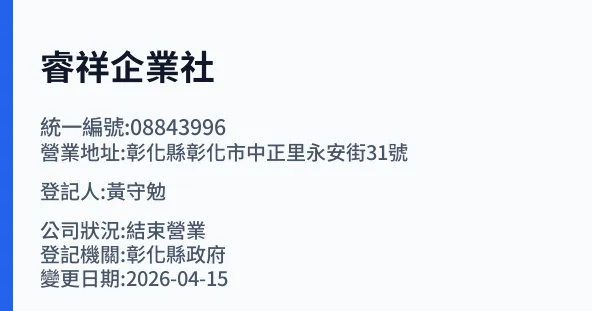 睿祥企業社的照片-統編 08843996(彰化縣) 公司登記資料與營業項目詳細圖表