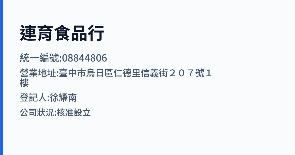 連育食品行 - 統編 08844806(臺中市) 公司登記資料與營業項目詳細圖表