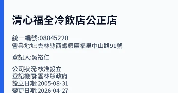 清心福全冷飲店公正店的照片-統編 08845220(雲林縣) 公司登記資料與營業項目詳細圖表