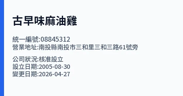 古早味麻油雞的照片-統編 08845312(南投縣) 公司登記資料與營業項目詳細圖表