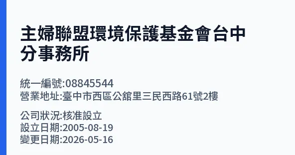 主婦聯盟環境保護基金會台中分事務所的照片-統編 08845544(臺中市) 公司登記資料與營業項目詳細圖表