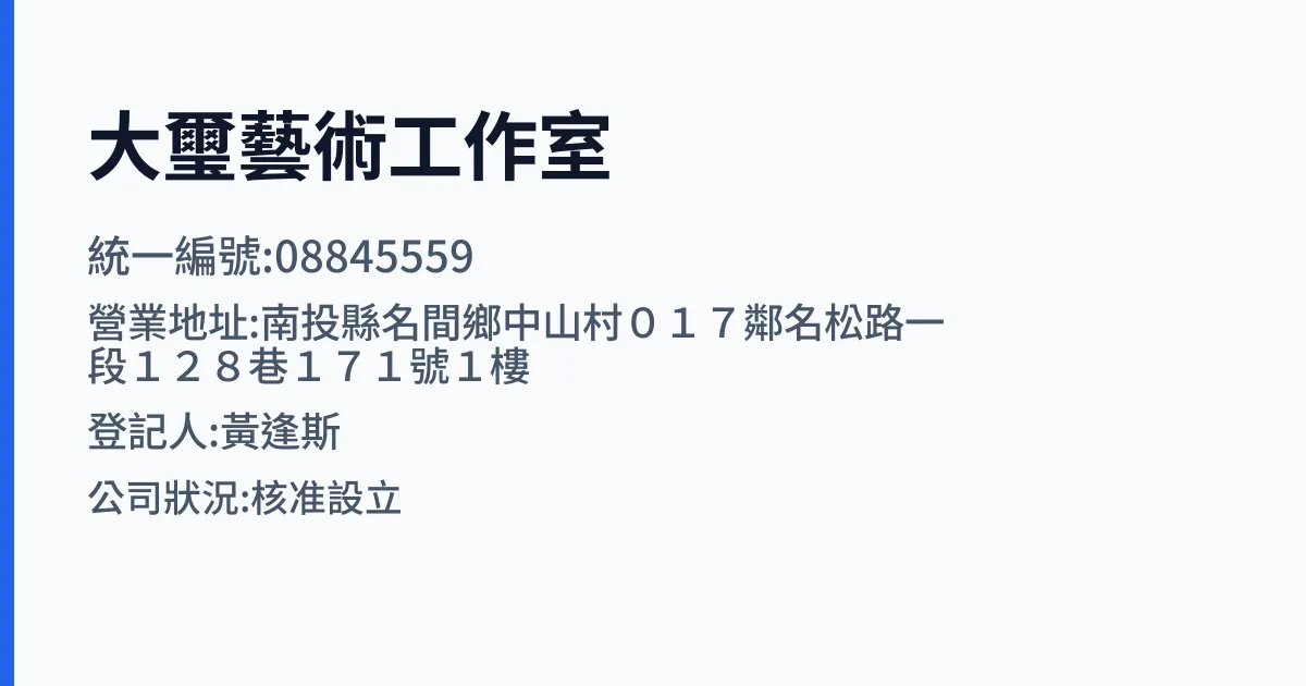 大璽藝術工作室 - 統編 08845559(南投縣) 公司登記資料與營業項目詳細圖表