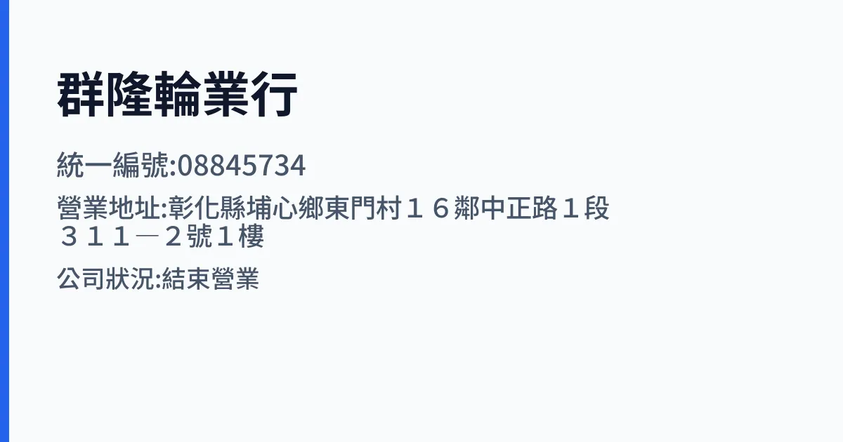 群隆輪業行 - 統編 08845734(彰化縣) 公司登記資料與營業項目詳細圖表
