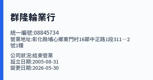 群隆輪業行的照片-統編 08845734(彰化縣) 公司登記資料與營業項目詳細圖表