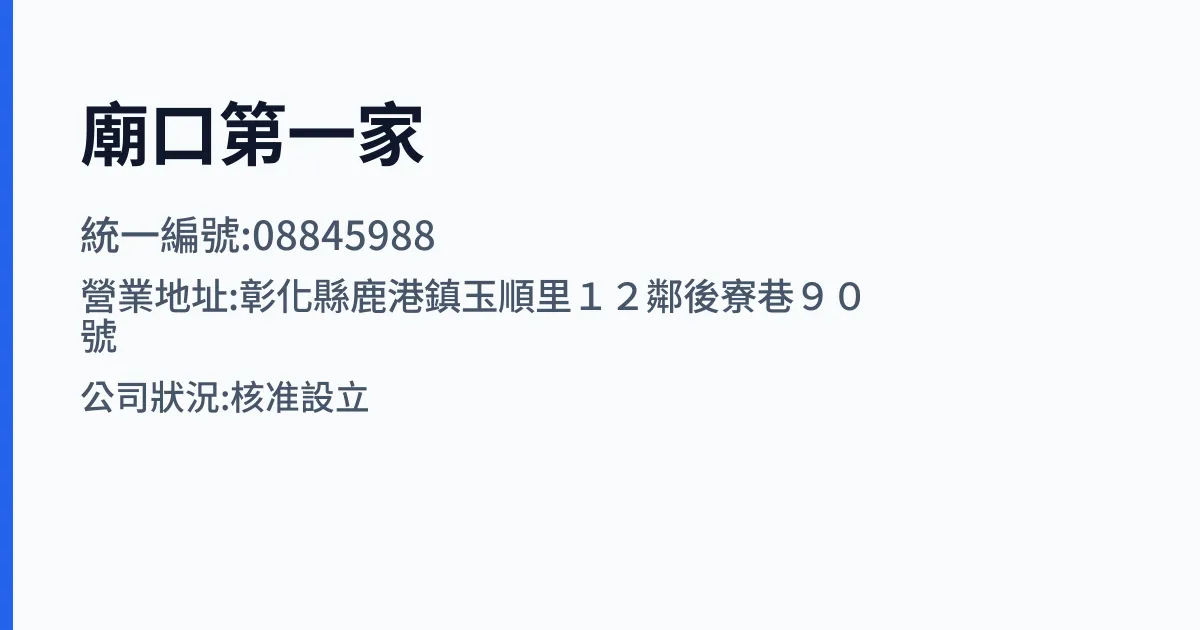 廟口第一家 - 統編 08845988(彰化縣) 公司登記資料與營業項目詳細圖表