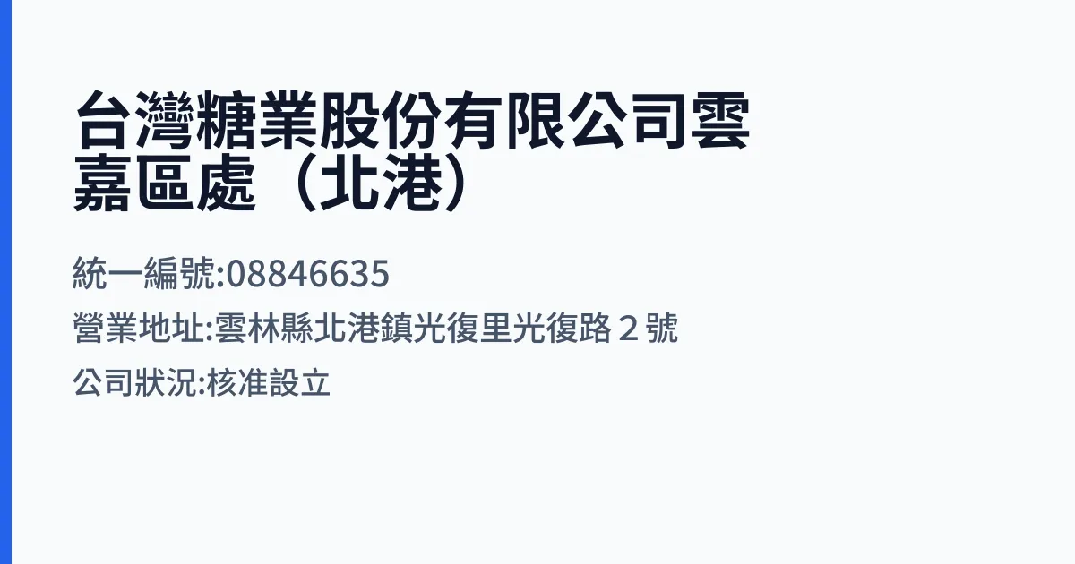 台灣糖業股份有限公司雲嘉區處（北港） - 統編 08846635 (雲林縣) 公司登記資料與營業項目詳細圖表