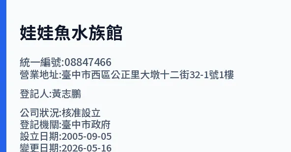 娃娃魚水族館的照片-統編 08847466(臺中市) 公司登記資料與營業項目詳細圖表