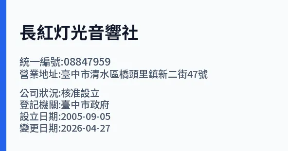 長紅灯光音響社的照片-統編 08847959(臺中市) 公司登記資料與營業項目詳細圖表
