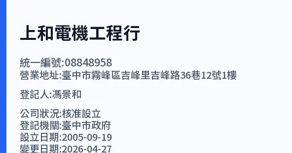 上和電機工程行的照片-統編 08848958(臺中市) 公司登記資料與營業項目詳細圖表