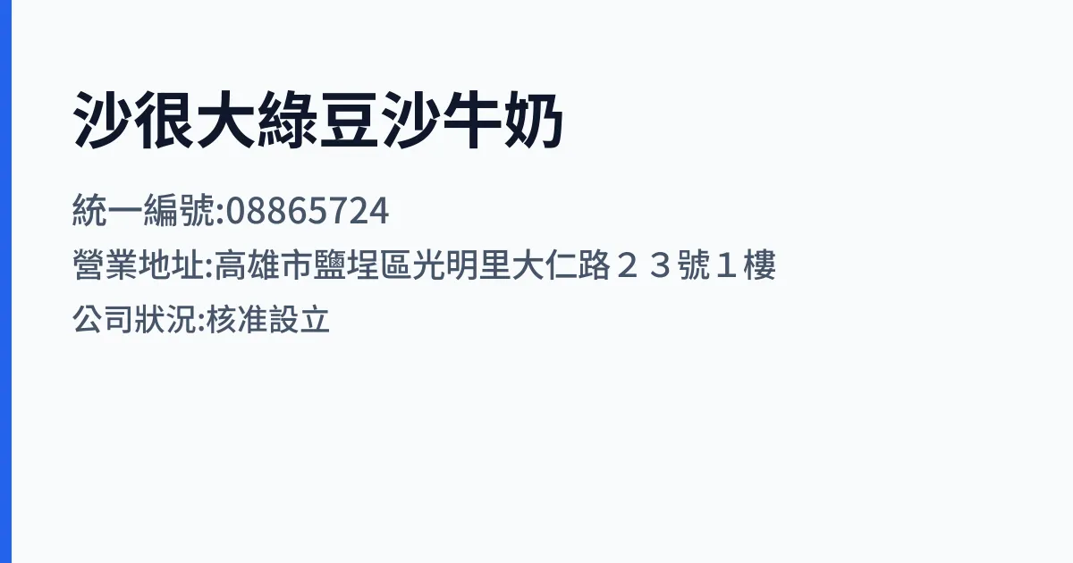 沙很大綠豆沙牛奶 - 統編 08865724(高雄市) 公司登記資料與營業項目詳細圖表