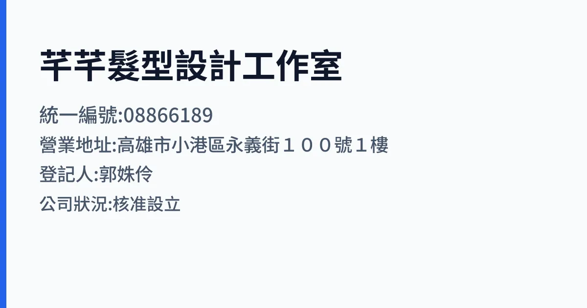 芊芊髮型設計工作室 - 統編 08866189（高雄市） 公司登記資料與營業項目詳細圖表