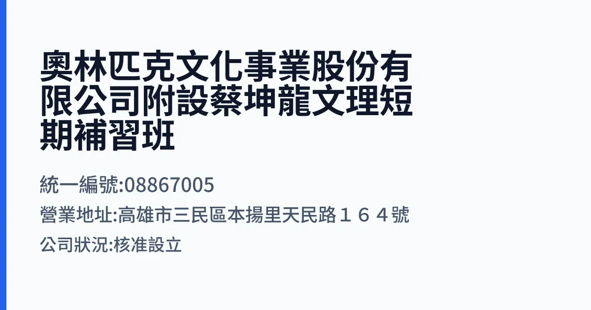 奧林匹克文化事業股份有限公司附設蔡坤龍文理短期補習班 - 統編 08867005(高雄市) 公司登記資料與營業項目詳細圖表