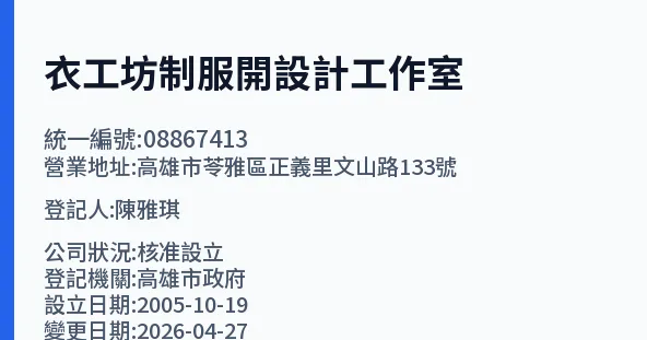 衣工坊制服開設計工作室的照片-統編 08867413(高雄市) 公司登記資料與營業項目詳細圖表