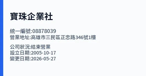 寶珠企業社的照片-統編 08878039(高雄市) 公司登記資料與營業項目詳細圖表