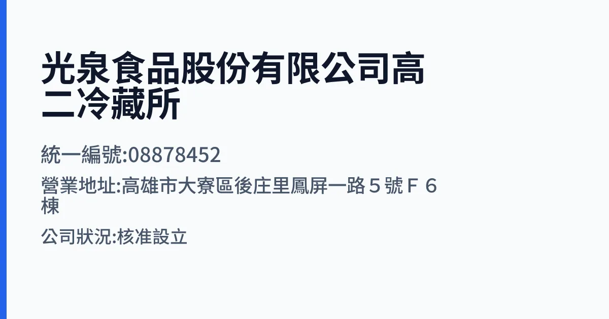光泉食品股份有限公司高二冷藏所 - 統編 08878452(高雄市) 公司登記資料與營業項目詳細圖表