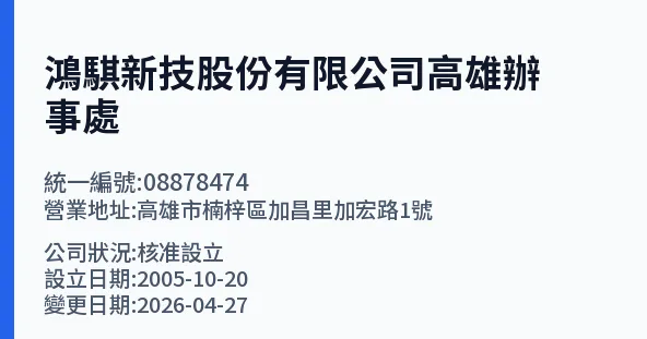 鴻騏新技股份有限公司高雄辦事處的照片-統編 08878474(高雄市) 公司登記資料與營業項目詳細圖表