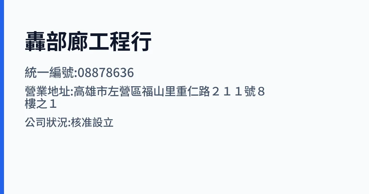 轟部廊工程行 - 統編 08878636(高雄市) 公司登記資料與營業項目詳細圖表