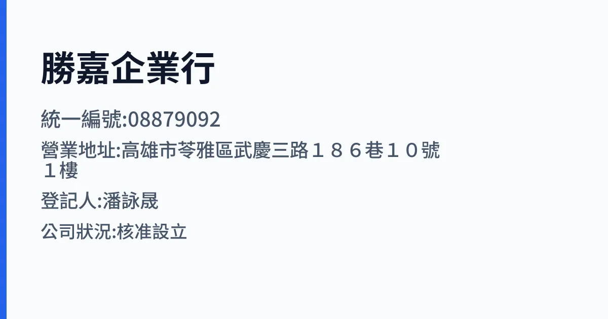 勝嘉企業行 - 統編 08879092(高雄市) 公司登記資料與營業項目詳細圖表