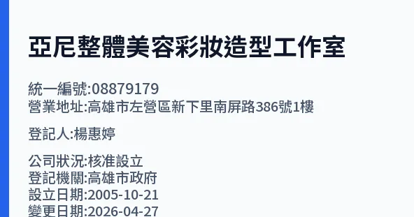 亞尼整體美容彩妝造型工作室的照片-統編 08879179(高雄市) 公司登記資料與營業項目詳細圖表