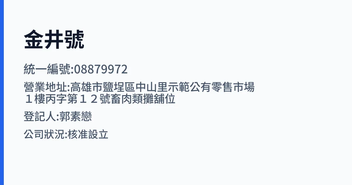 金井號 - 統編 08879972(高雄市) 公司登記資料與營業項目詳細圖表