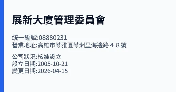 展新大廈管理委員會的照片-統編 08880231(高雄市) 公司登記資料與營業項目詳細圖表