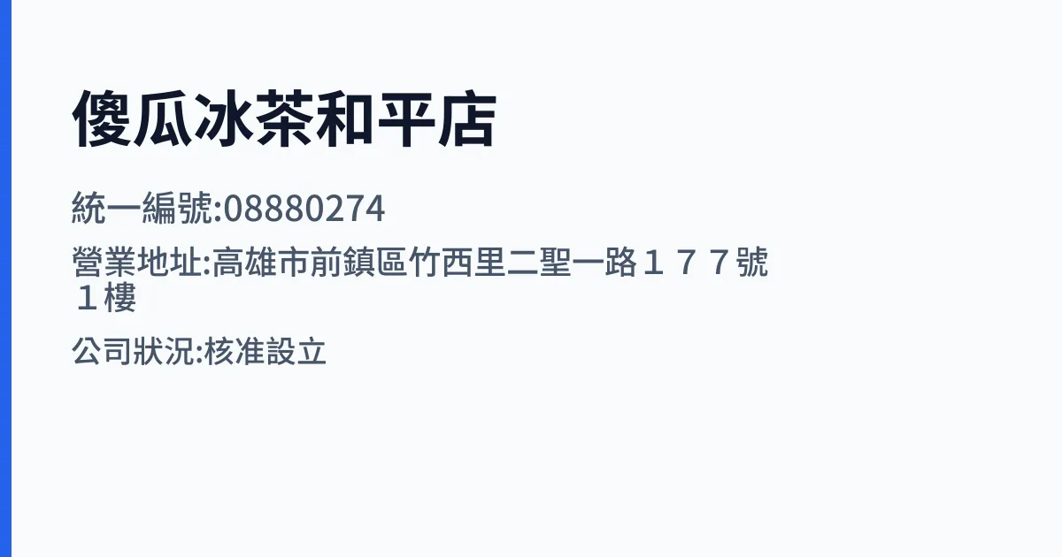 傻瓜冰茶和平店 - 統編 08880274(高雄市) 公司登記資料與營業項目詳細圖表