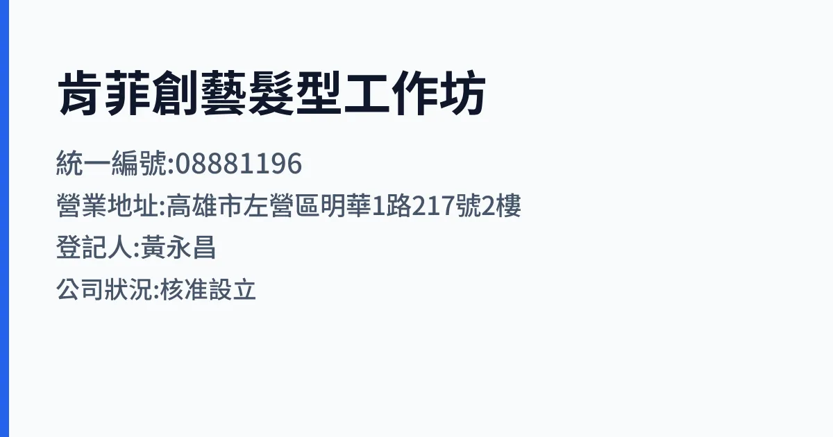 肯菲創藝髮型工作坊 - 統編 08881196（高雄市） 公司登記資料與營業項目詳細圖表