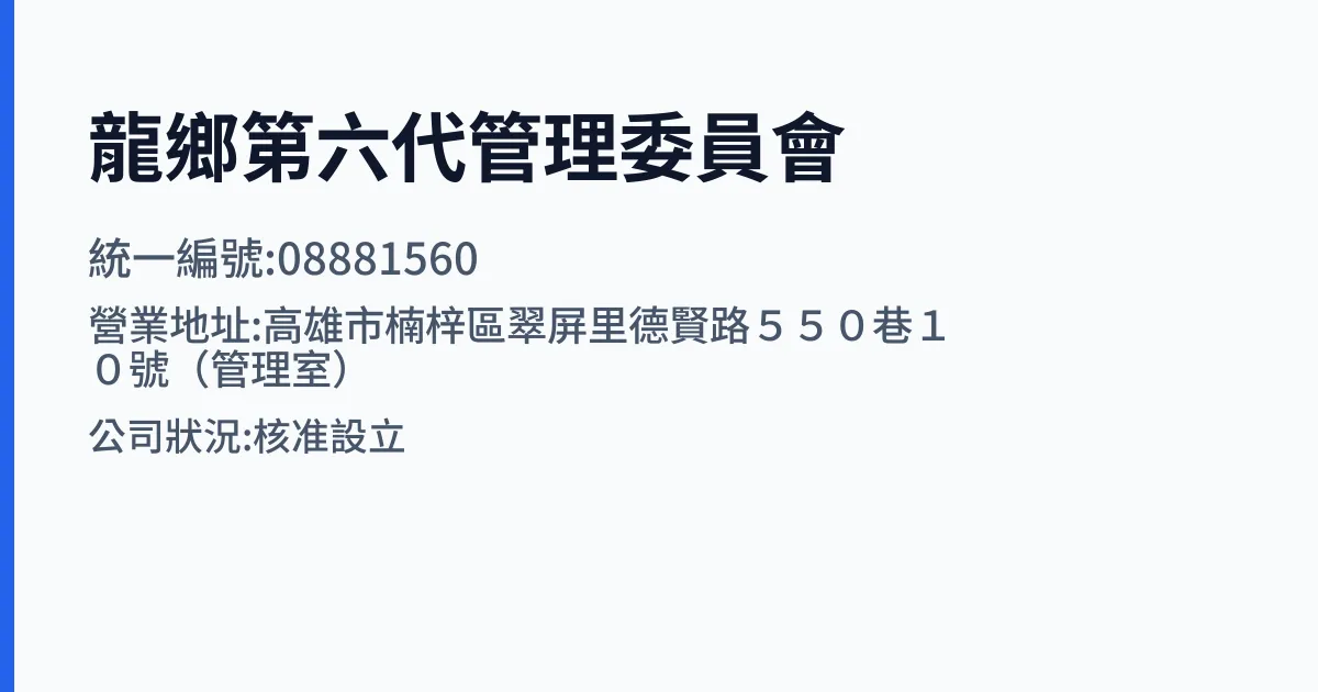 龍鄉第六代管理委員會 - 統編 08881560(高雄市) 公司登記資料與營業項目詳細圖表