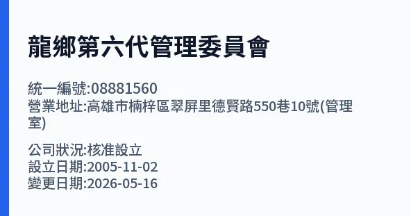 龍鄉第六代管理委員會的照片-統編 08881560(高雄市) 公司登記資料與營業項目詳細圖表