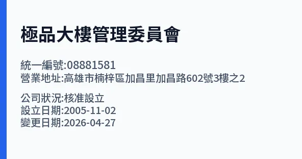 極品大樓管理委員會的照片-統編 08881581(高雄市) 公司登記資料與營業項目詳細圖表