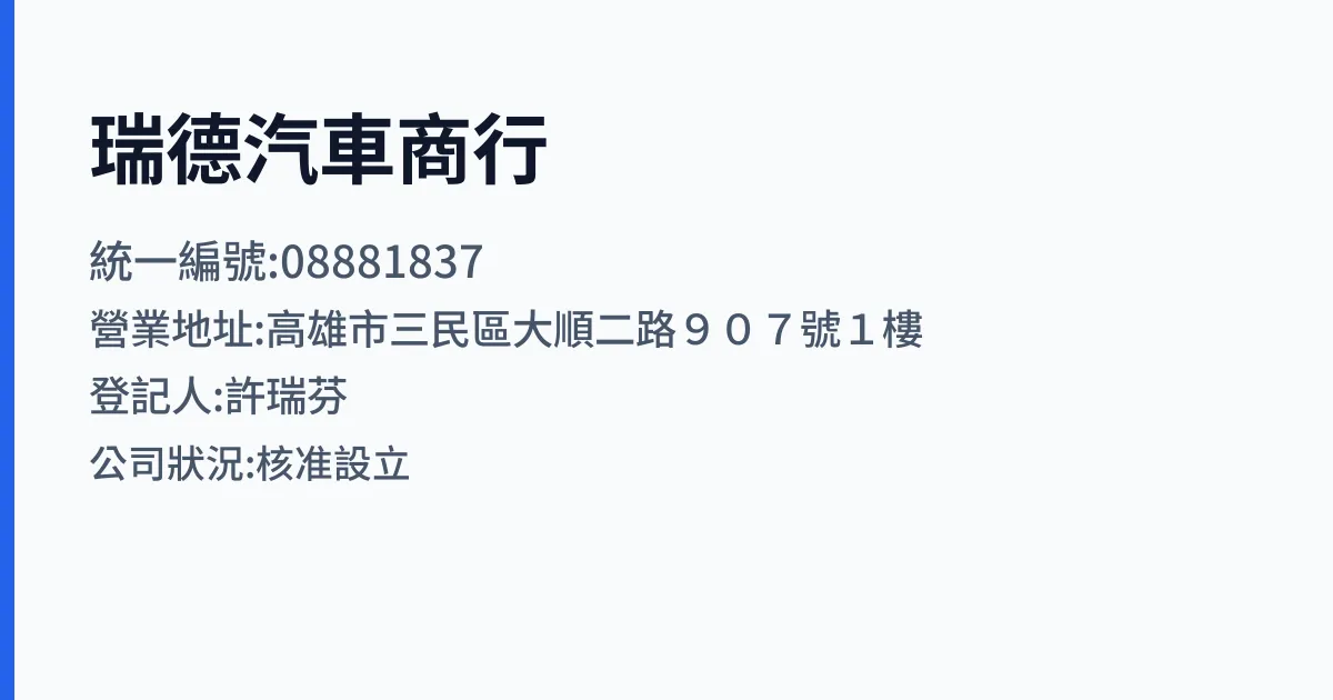 瑞德汽車商行 - 統編 08881837(高雄市) 公司登記資料與營業項目詳細圖表