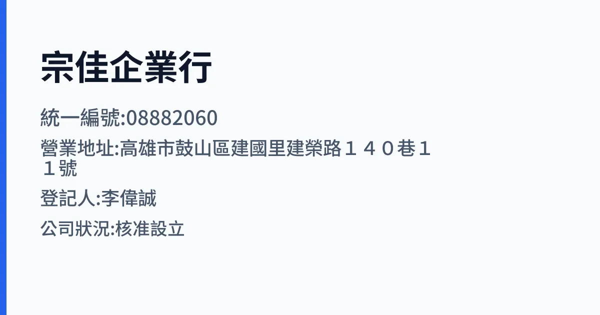 宗佳企業行 - 統編 08882060(高雄市) 公司登記資料與營業項目詳細圖表