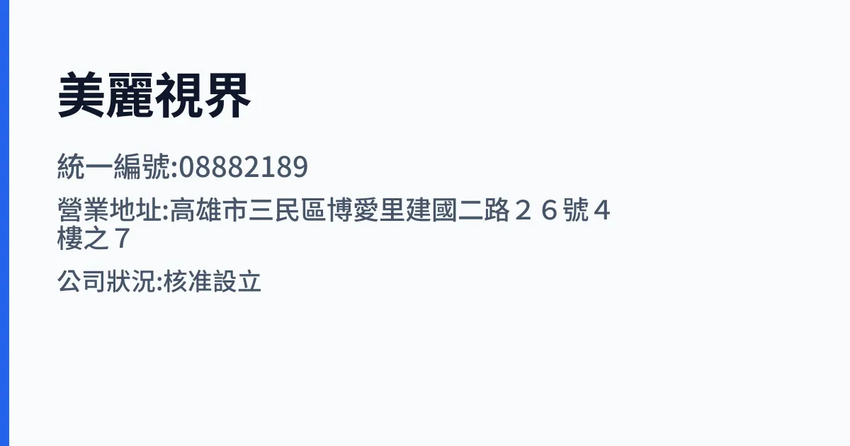美麗視界 - 統編 08882189(高雄市) 公司登記資料與營業項目詳細圖表