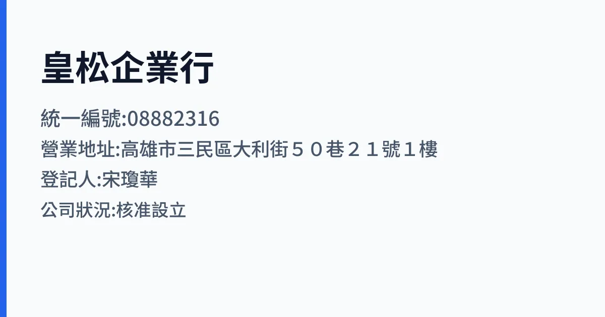 皇松企業行 - 統編 08882316(高雄市) 公司登記資料與營業項目詳細圖表