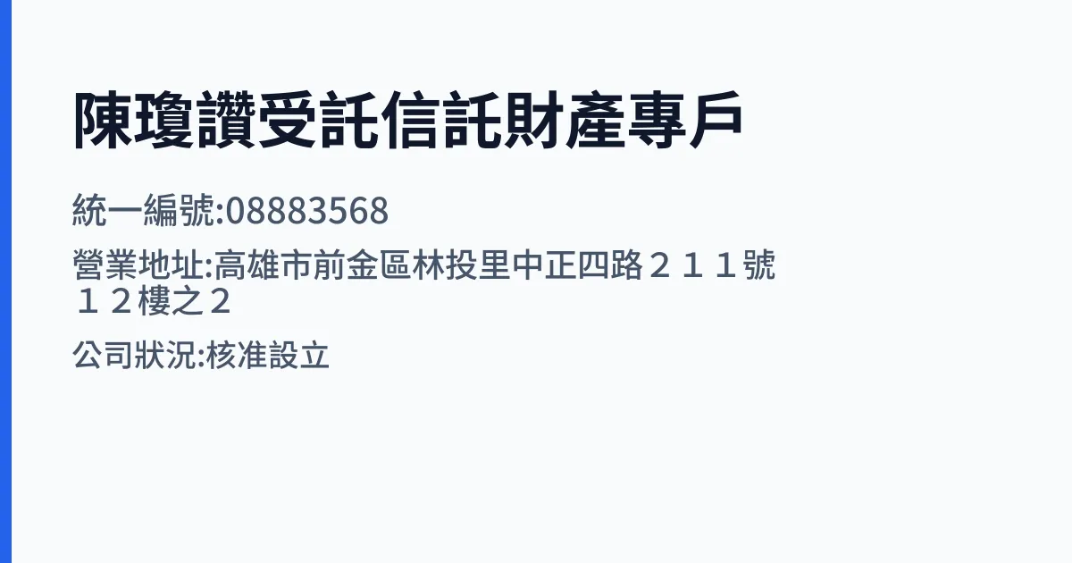 陳瓊讚受託信託財產專戶 - 統編 08883568(高雄市) 公司登記資料與營業項目詳細圖表