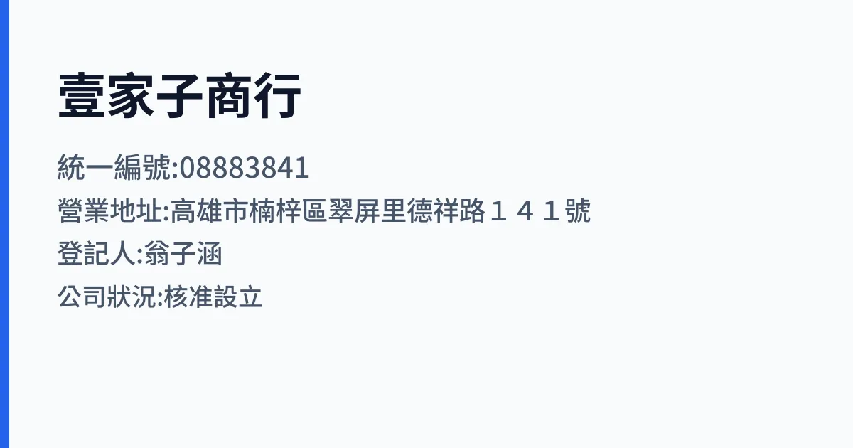 壹家子商行 - 統編 08883841(高雄市) 公司登記資料與營業項目詳細圖表