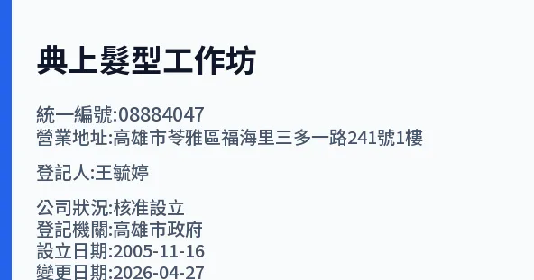 典上髮型工作坊的照片-統編 08884047(高雄市) 公司登記資料與營業項目詳細圖表