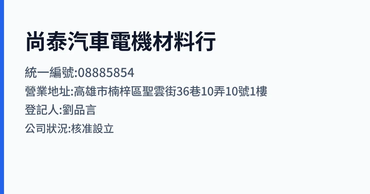 尚泰汽車電機材料行 - 統編 08885854(高雄市) 公司登記資料與營業項目詳細圖表