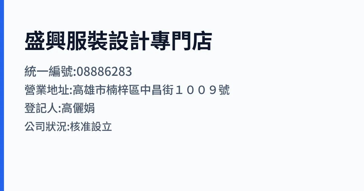盛興服裝設計專門店 - 統編 08886283(高雄市) 公司登記資料與營業項目詳細圖表