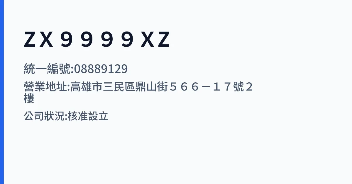 ΖX9999XΖ - 統編 08889129(高雄市) 公司登記資料與營業項目詳細圖表