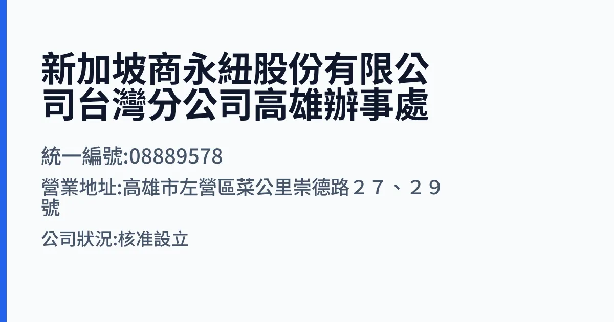 新加坡商永紐股份有限公司台灣分公司高雄辦事處 - 統編 08889578(高雄市) 公司登記資料與營業項目詳細圖表