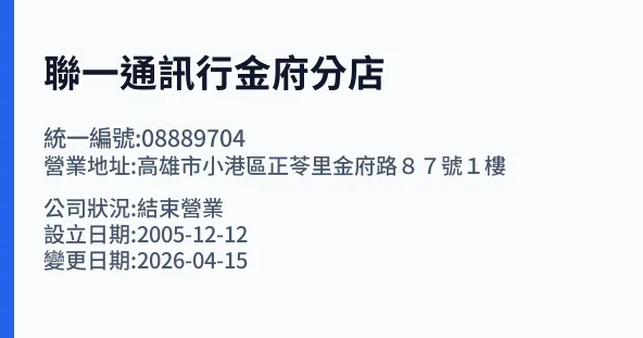 聯一通訊行金府分店的照片-統編 08889704(高雄市) 公司登記資料與營業項目詳細圖表