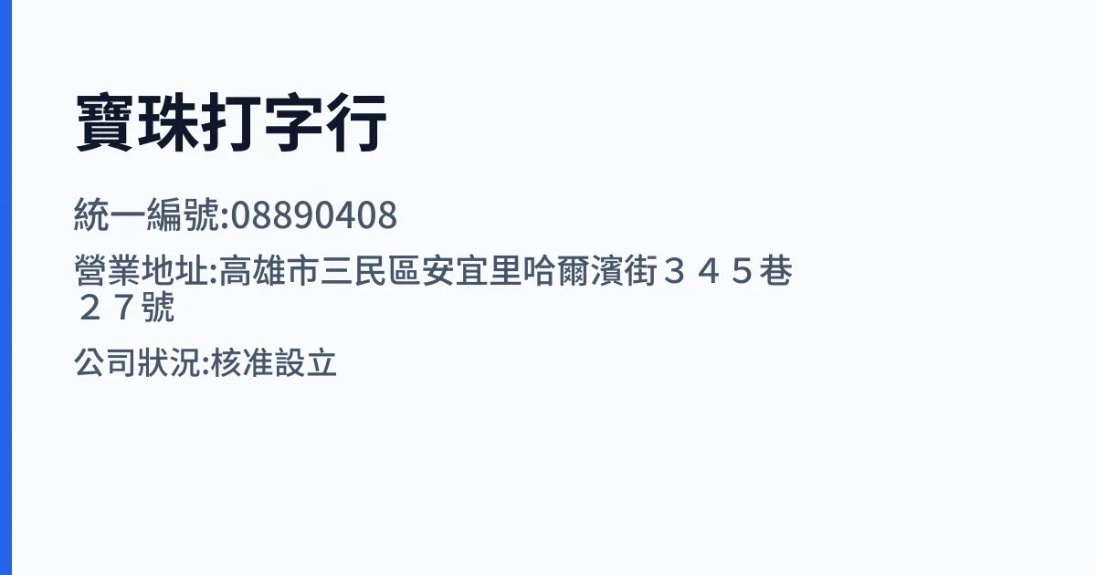 寶珠打字行 - 統編 08890408(高雄市) 公司登記資料與營業項目詳細圖表