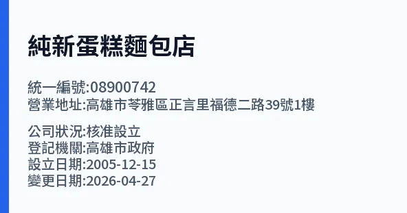 純新蛋糕麵包店的照片-統編 08900742(高雄市) 公司登記資料與營業項目詳細圖表