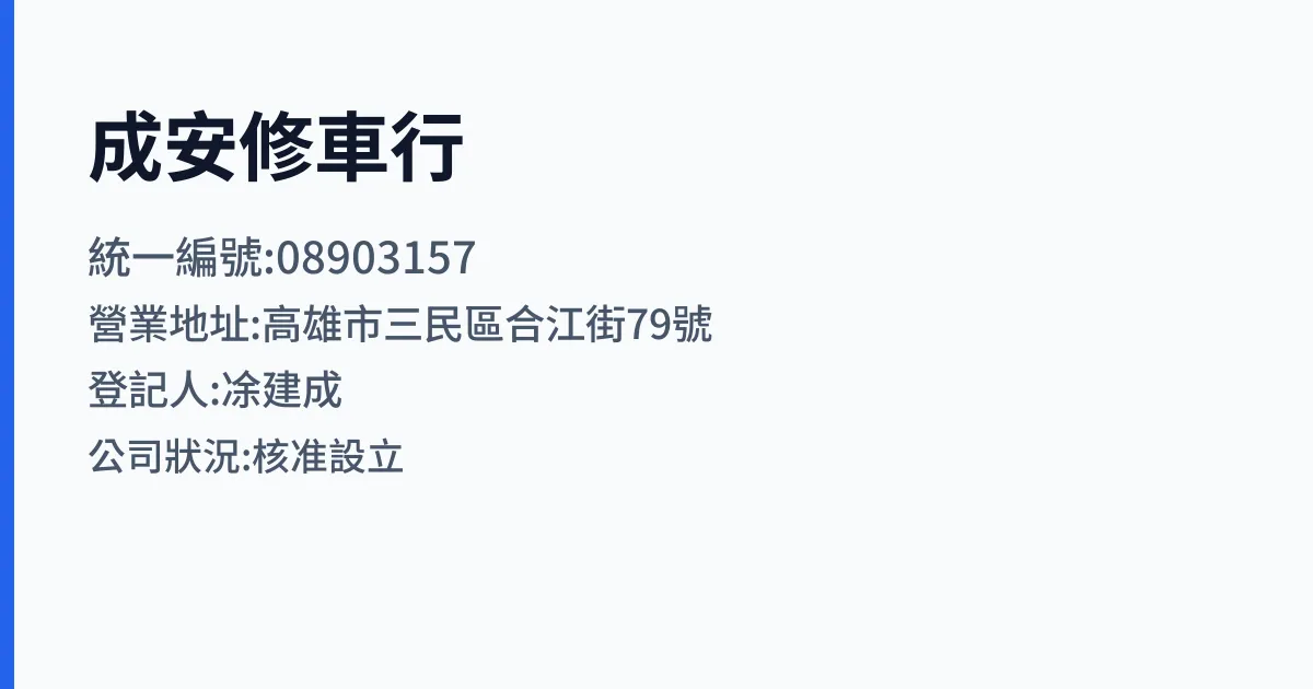 成安修車行 - 統編 08903157(高雄市) 公司登記資料與營業項目詳細圖表