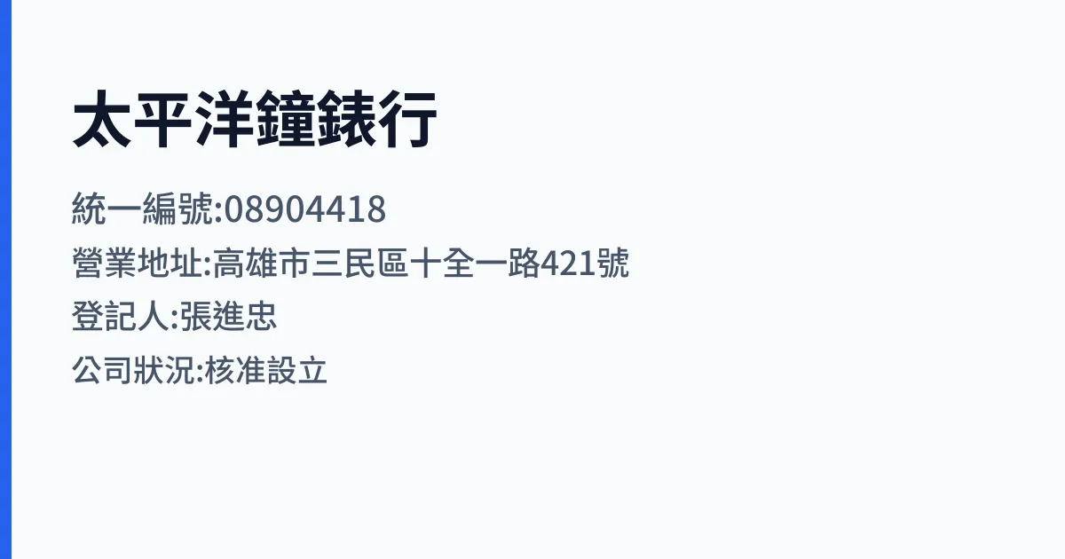 太平洋鐘錶行 - 統編 08904418(高雄市) 公司登記資料與營業項目詳細圖表