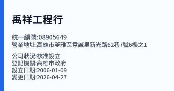 禹祥工程行的照片-統編 08905649(高雄市) 公司登記資料與營業項目詳細圖表